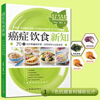 癌症饮食新知食谱食管癌胃癌肺癌淋巴癌白血病肿瘤癌怎么吃治疗期调养期食谱抗癌食物百科 癌症真相 癌