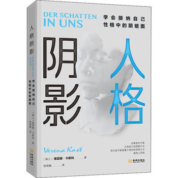人格阴影 学会接纳自己性格中的阴暗面 