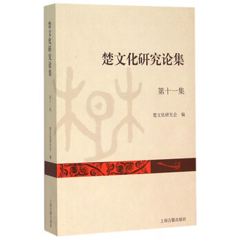 楚文化研究论集(第11集)