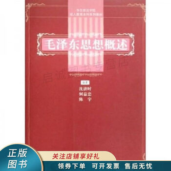 毛泽东思想概述 沈济时