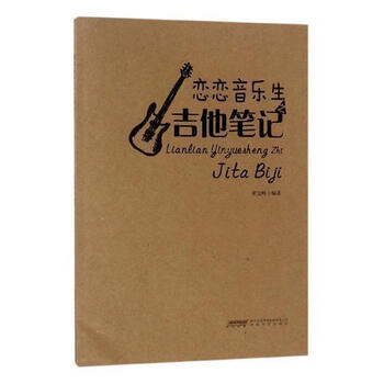 恋恋音乐生之吉他笔记  董宏峰  安徽文艺出版社  音乐 书籍