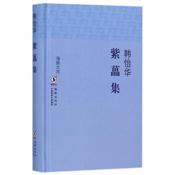 紫藟集(精)/海豚文存