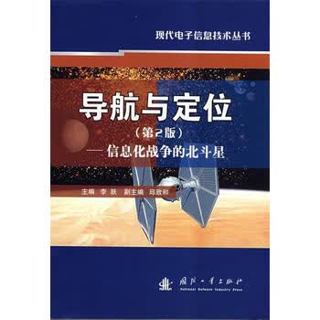 导航与定位－信息化战争的北斗星 李跃　主编