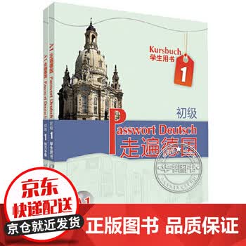 走遍德国 初级1套装 A1学生用书+练习手册（套装共2册 附MP3光盘1张） 学生用书+练习手册 A1初级1