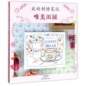 我的刺绣笔记(唯美田园)