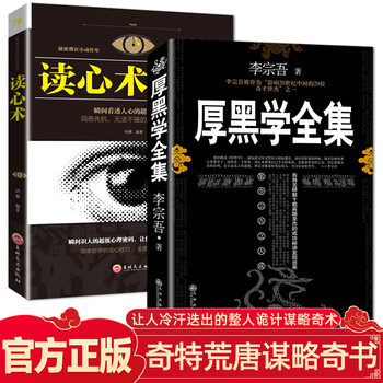 读心术+厚黑学全集 共2册 天下无谋来俊臣原著  李宗吾原著成功学说话办事经商职场 智慧