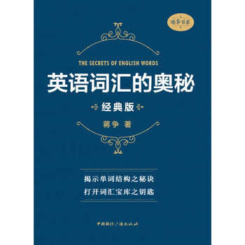 英语词汇的奥秘(经典版)/蒋争书系