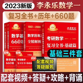 李永乐2023考研数学复习全书基础篇教材高等数学高数武忠祥17堂课数学一二三2022年线性代数线代概率论数理统计660题历年真题试卷 【数学一】复习全书+历年真题+660题 基础篇