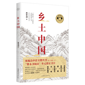乡土中国(有声版)