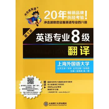 英语专业8级翻译/冲击波英语