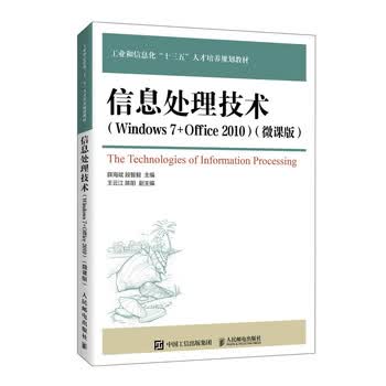 信息处理技术（Windows7+Office2010）（微课版）