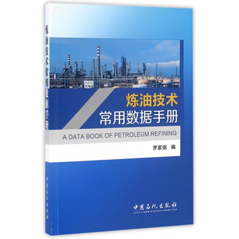 炼油技术常用数据手册