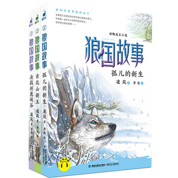 狼国故事（套装共3册，孤儿的新生决战驯鹿峡谷古北山新王）