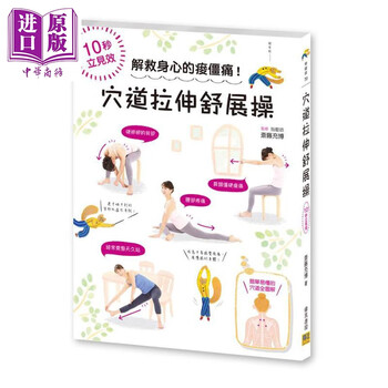 10秒立见效 穴道拉伸舒展操 解救身心的痠僵痛 港台原版 斎藤充博 邦联文化