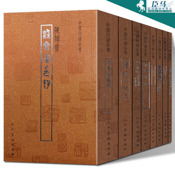 中国印谱全书【全8册】荔庵印选+雪庐百印+善吾庐印谱+染仓室/黄小松/孔才/蒋维崧印存 中国古代篆刻印谱