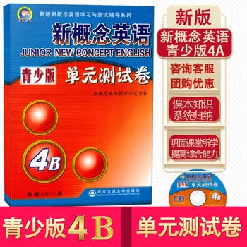  新概念英语青少版4B 单元测试卷 附赠光盘 含参考答案