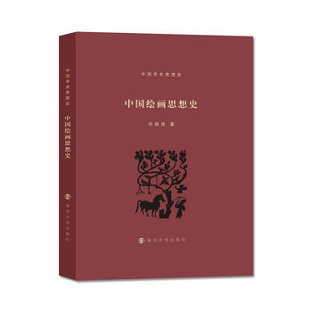 中国绘画思想史许祖良南京大学出版社9787305199189 绘画书籍