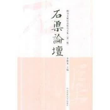 石渠論壇