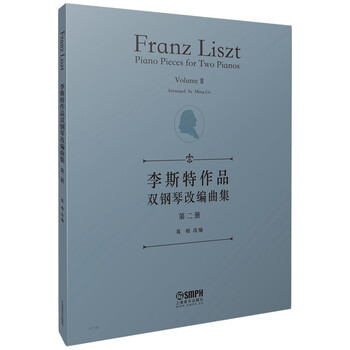 李斯特作品双钢琴改编曲集 第二册