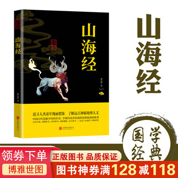 中华国学经典精粹一山海经（双色）