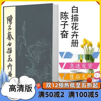陈子奋白描花卉册 陈子奋绘 上海人民美术出版社 1959.08现货