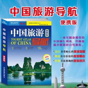 2020全新版 中国旅游导航 便携版 自驾游自助游旅游地图 54副交通旅游详图42个旅游中心城市地图