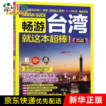 畅游台湾就这本超棒(2020\2021全彩超值版)