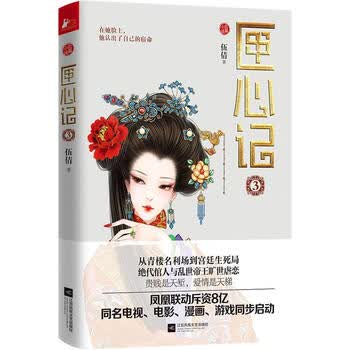 匣心记3  伍倩  江苏凤凰文艺出版社  小说 书籍