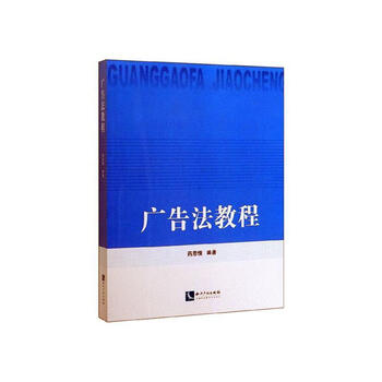 广告法教程 药恩情 法律 9787513062831
