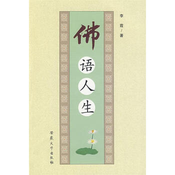 佛语人生 李霞 著【正版书】