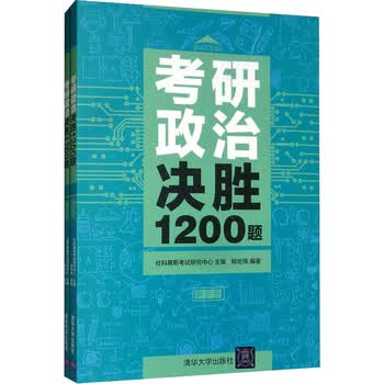 考研政治决胜1200题(全2册) 韩宏伟 著 社科赛斯考试研究中心 编 研究生考试 