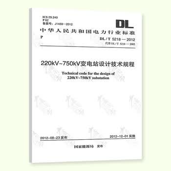 全新正版 DL/T 5218-2012 220kV～750kV变电站设计技术规程  中国计划出版社