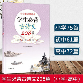 学生必背古诗文208篇