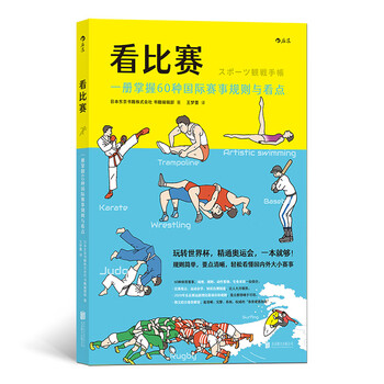 正版 看比赛：一册掌握60种国际赛事规则与看点9787559642653~~东京书籍株式会社编辑部