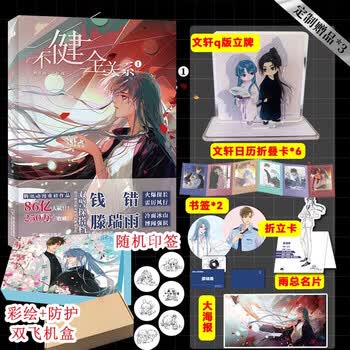 【立牌+彩绘防护双飞机盒+日历明信片+印签+折立卡+书签+名片+海报】不健全关系漫画书1 文轩探案钱错雨总实体书 不健全关系单行本 图书
