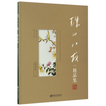 珠山八友精品集(花鸟卷1)