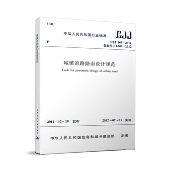 城镇道路路面设计规范 CJJ169-2012