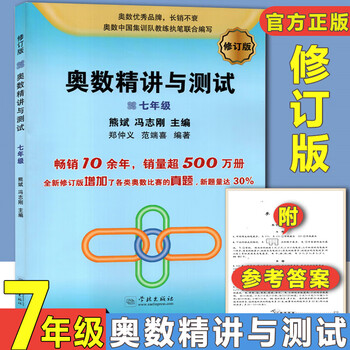 新版奥数精讲与测试 七年级修订版3091初中生奥教竞赛教材奥数教程奥数举一反三 初中7年级奥数辅导书