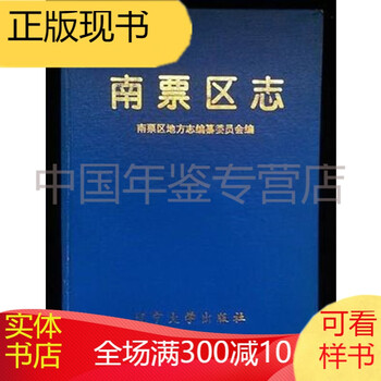 南票区志 辽宁大学出版社 1993版 正版
