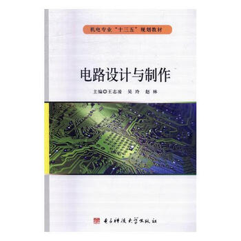 电路设计与制作 电子与通信 王志凌，吴玲，赵林主编 电子科技大学出版社 9787564756451