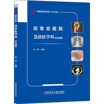 应急总医院急诊医学科病例精解