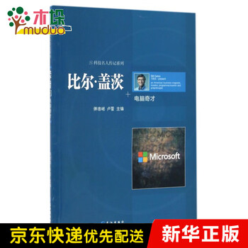 比尔·盖茨(电脑奇才)/科技名人传记系列