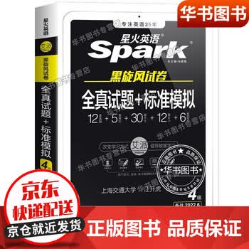 备考2022.6月星火英语四级真题包含21年12月试卷 四级全真试题+标准模拟（4级）历年真题词汇听力阅读专项训练大学cet4 四级全真 模拟