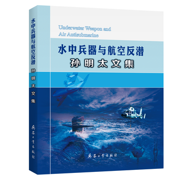 水中兵器与航空反潜——孙明太文集