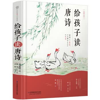 给孩子读唐诗(汉竹）
