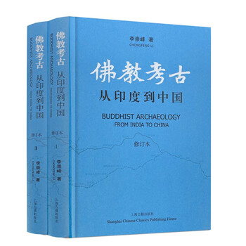 包邮正版 佛教考古 从印度到中国 修订本 李崇峰 著 上海古籍出版社 印度寺塔 天竺宗源 龟兹石窟