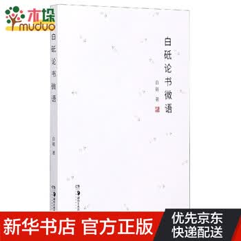 白砥论书微语