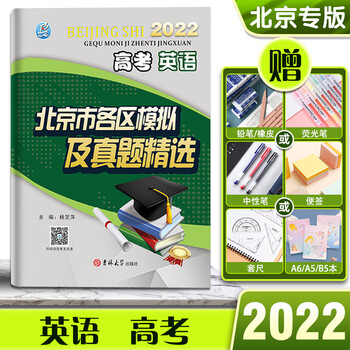 2022版北京市各区模拟及真题精选英语北京高考模拟试题汇编高三高3考生刷题北京各区考点梳理分析 北京