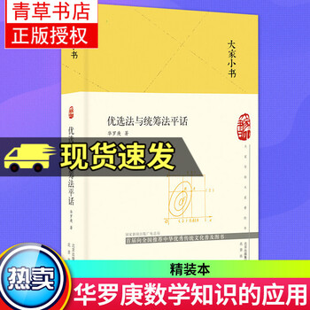 优选法与统筹法平话 大家小书 科学与自然 华罗庚著 北京出版社 9787200151718