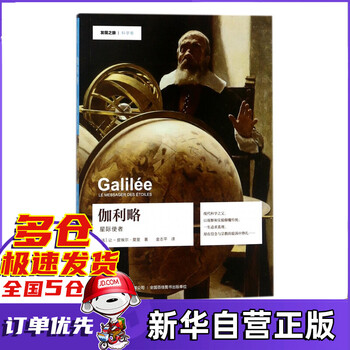 伽利略(星际使者)/发现之旅